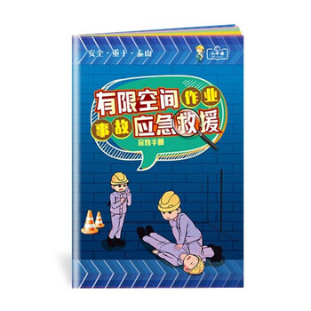 安全生产月小手册 有限空间作业事故应急救援小手册10本起售