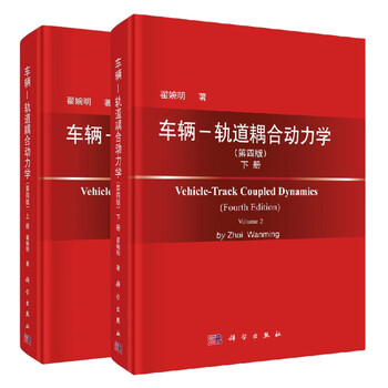 【套装2本】车辆轨道耦合动力学第四版上下册 翟婉明 著 科学出版社