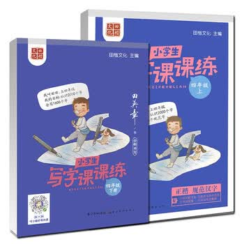 小学生写字课课练 四年级上下册 田英章蒙纸 同步字帖（套装2册）