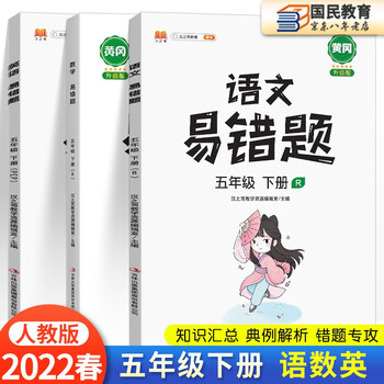 2022新版易错题五年级上册下册语文+数学+英语人教版随堂课堂笔记同步练习5年级必刷题训练专项课时达标练测例题解析重难点汉之简 五年级下册 语数英