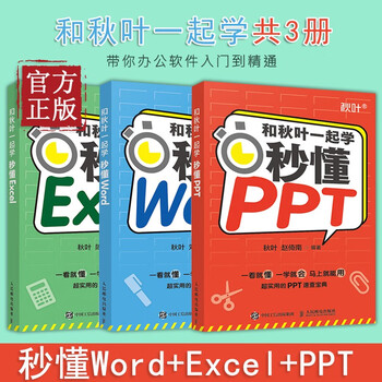 【正版书籍】和秋叶一起学秒懂Excel+Word+PPT套装3册 秋叶office三合一excel教