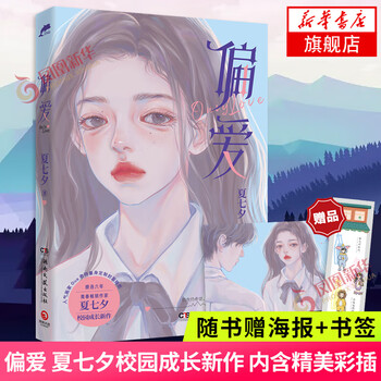 【随书赠海报+书签】偏爱 夏七夕 校园成长新作 内含人气画师齐桑树绘精美彩插 青春校园 凤凰新华书店旗舰店正版