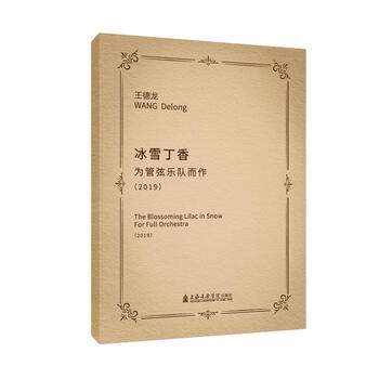 冰雪丁香--为管弦乐队而作 图书