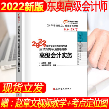 2022高级会计师教材辅导东奥高级会计师职称2022年官方轻松过关1实务官方正版基础历年真题库高会考试书习题轻一