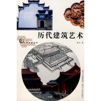 历代建筑艺术【正版书】
