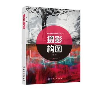 【新华正版】 摄影与影视制作系列丛书--摄影构图 孙寰 著 化学工业出版社有限公司