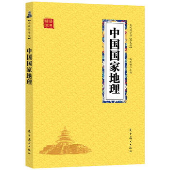 众阅国学馆(双色版)-中国国家地理 冯慧娟