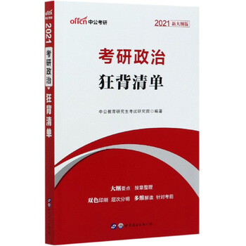 考研政治狂背清单(2021新大纲版)