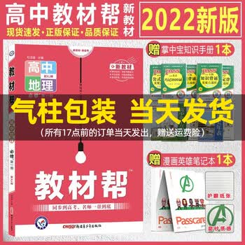 2022版教材帮高一必修一二册高中教辅资料书必修12上下册同步教材解读人教版RJA版重点教材全解资料 地理必修第一册湘教版