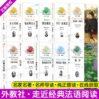 外教社走近经典法语阅读(法文版.附音频)(共10册)法国名家名著文学小说 法语课外阅读拓展 红与黑