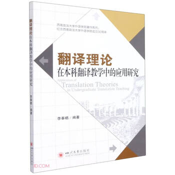 翻译理论在本科翻译教学中的应用研究
