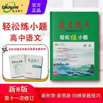 2022新八版第十一次修订赢在微点轻松练小题语文 高中语文小题练习高一高二高三全国卷通用 语文