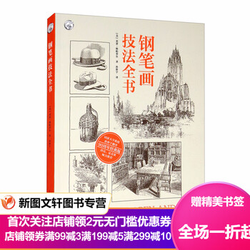 新书--西方经典美术技法译丛：钢笔画技法全书（90周年经典版）9787558617478