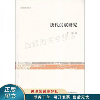 唐代试赋研究 王士祥