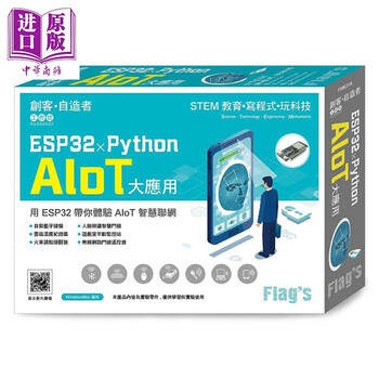 Flags创客 自造者工作坊 ESP32 Python AIoT大应用 港台原版 施威铭研究室 旗标
