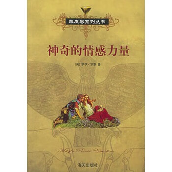 神奇的情感力量 羊皮卷【保证正版】