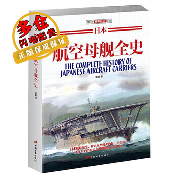 日本航空母舰全史 潘越 著 世界军事 WX