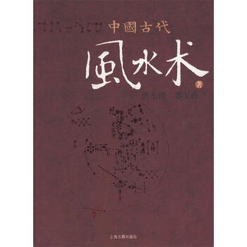 中国古代风水术【正版图书，放心下单】