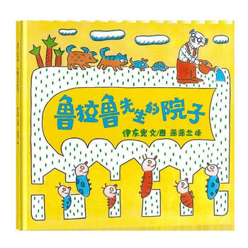 蒲蒲兰馆:鲁拉鲁先生的院子【保证正版】