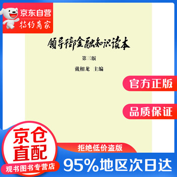 【正版图书】领导干部金融知识读本-第三版 戴相龙　主编 中国金融出版社