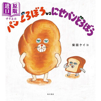 真假面包小偷 パンどろぼうvsにせパンどろぼう 日本童书图画书日文角川 人气系列绘本第二弹柴田ケイコ