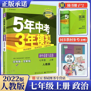 科目可选】五年中考三年模拟七年级上下册全套53五三天天练同步练习册 七年级上册政治 人教版