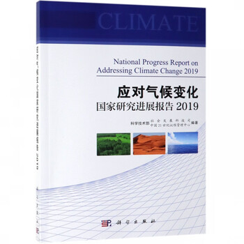 应对气候变化国家研究进展报告(2019)
