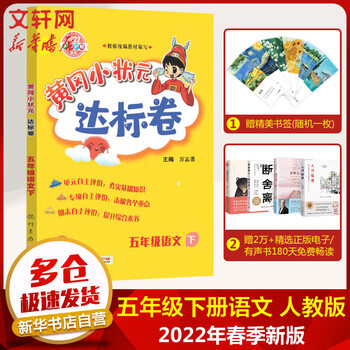 2022年春新版 黄冈小状元达标卷 五年级下册语文 人教部编版