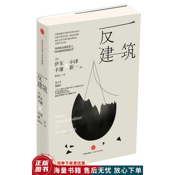 反建筑