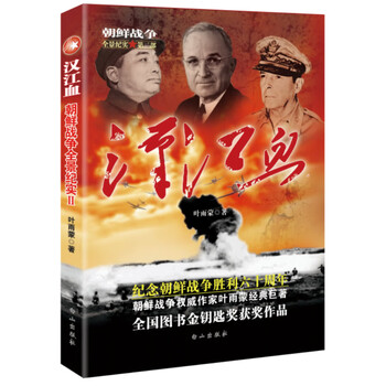 朝鲜战争全景纪实第2部:汉江血 9787552906455【正版 可开发票】