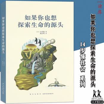 正版自选 14岁懂社会系列文库本系列21册 第一辑14册-第二辑7册 青少年励志成长教育读物 读小库家教育儿 18.如果你也想探索生命的源头（第二辑）定价18元