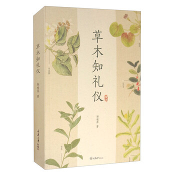 草木知礼仪