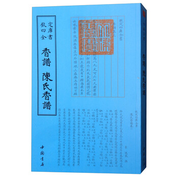 正版 欽定四库全书--香譜陳氏香譜9787514910049