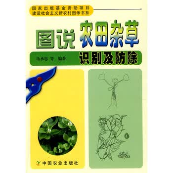 建设新农村图示书系:图说农田杂识别及防除