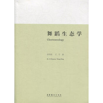 舞蹈生态学 资华筠, 王宁著【正版书】