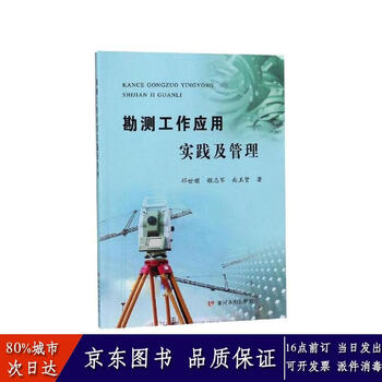 [新华书店] 勘测工作应用实践及管理 邓世顺 黄河水利出版社 9787550924277 全新正版