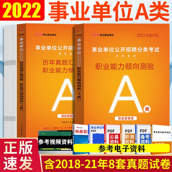 事业单位a类】中公2022年综合管理a类事业单位考试用书职业能力倾向测验真题试卷教材 事业编真题联考 广西安徽省甘肃省内蒙古四川省湖北省宁夏贵州省陕西省