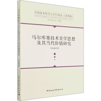 马尔库塞技术美学思想及其当代价值研究
