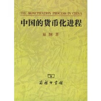 中国的货币化进程【正版图书】