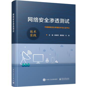 网络安全渗透测试9787121418679