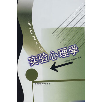 实验心理学【正版图书】