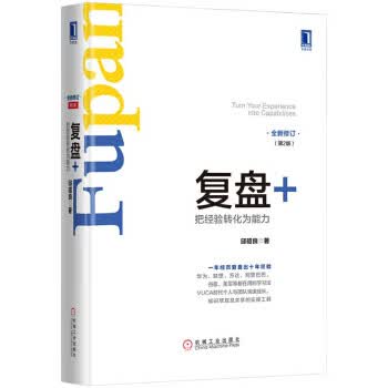 复盘+:把经验转化为能力