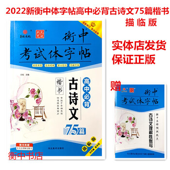 2022版衡中考试体字帖高中高考必背古诗文75篇硬笔字帖临摹版楷书