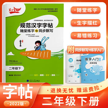 2022新版小学规范汉字语文英语字帖随堂练字与同步默写手册一二三四五六年级下册笔下生辉生字摹写描红易错字练习词语单词抄写 语文 二年级下 人教版