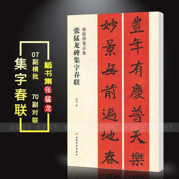 【】张猛龙碑集字春联 春联挥毫 沈菊编 简体旁注 北魏楷书毛笔书法成人学生临摹帖练习字帖古帖