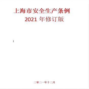 上海市安全生产条例 2021年修订版
