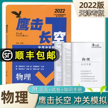 天津专版 2022版 鹰击长空中考物理 鹰撃长空中考冲关模拟分类道道清 物理 鹰击长空天津中考物理 据真题走向归类 按真题顺序汇编