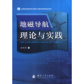 地磁导航理论与实践 9787118106152