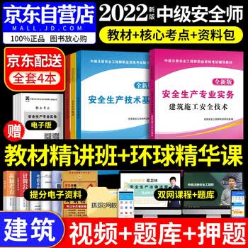 注册安全工程师2022教材（官方正版）建筑施工实务 中级安全工程师2022年教材 注安师教材2022年 法律法规+管理+技术基础（套装共4册）可搭配购买历年真题试卷习题集库