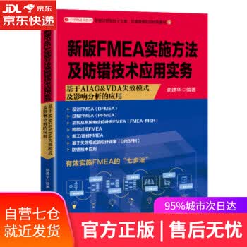 【正版图书】新版FMEA实施方法及防错技术应用实务 谢建华 著 中国经济出版社 9787513667319